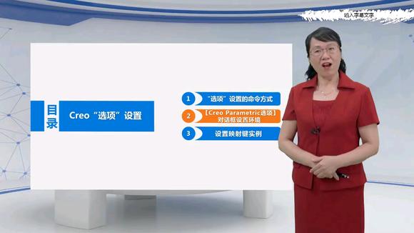 proe creo选项设置