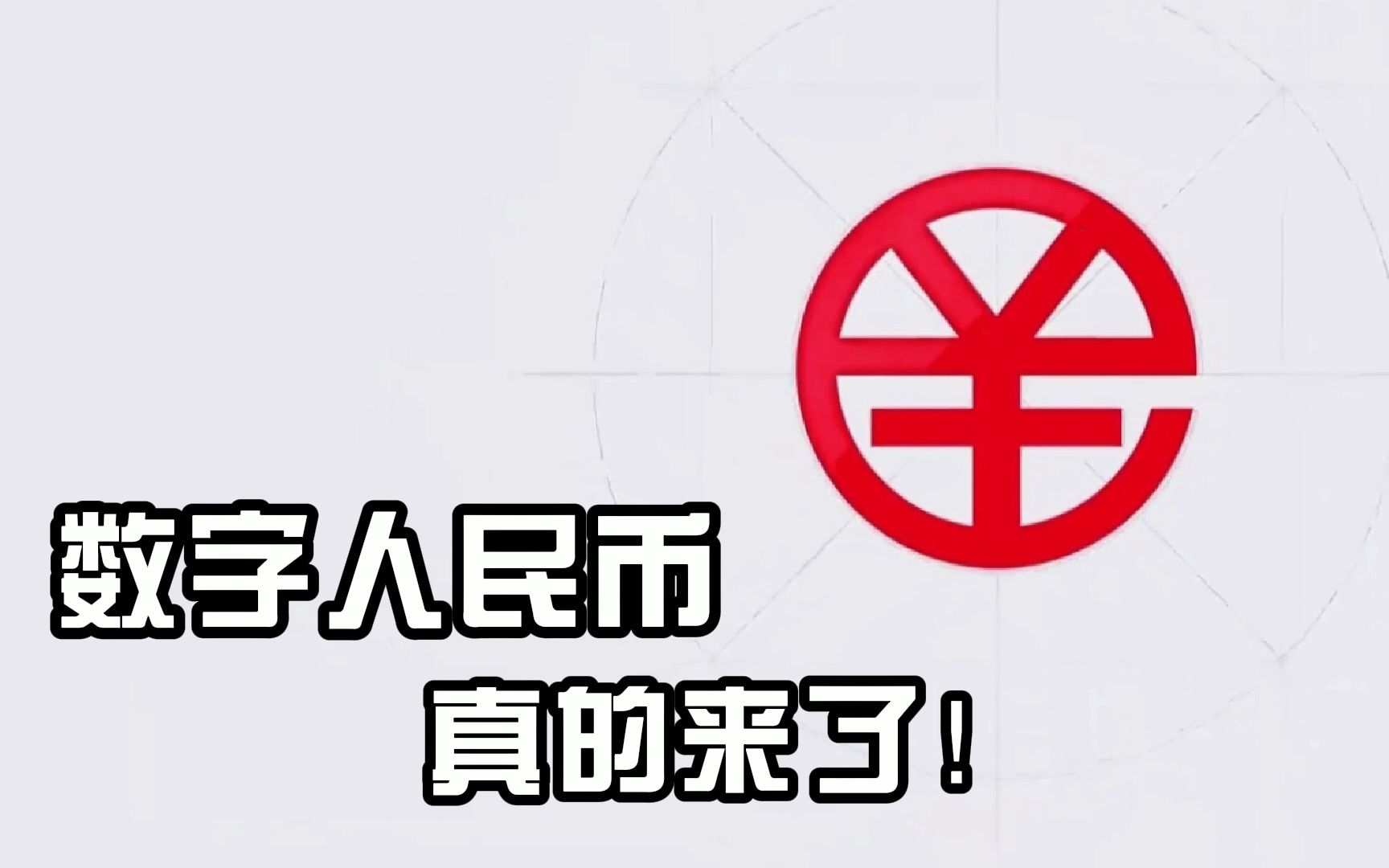 数字人民币真的要来了!和微信、支付宝有什么区别?