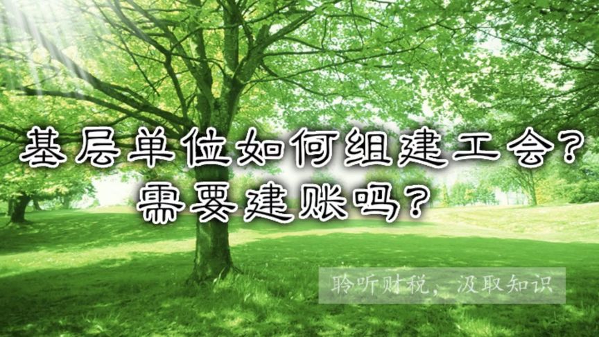基层单位如何组建工会?需要建账吗?