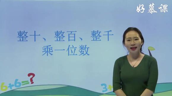 P25第6单元第01讲:整十整百整千乘一位数