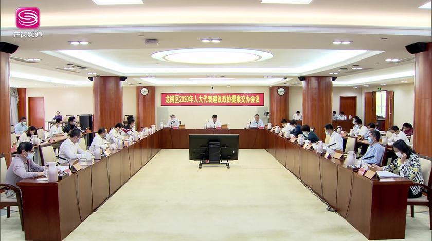 龙岗区部署人大代表建议和政协委员提案办理工作