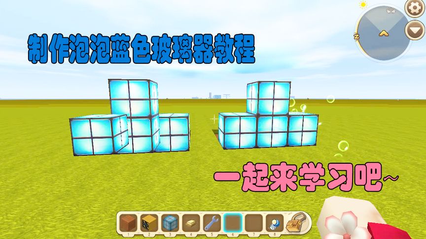 迷你世界:如何制作蓝色泡泡玻璃器?制作方法就是这么的简单