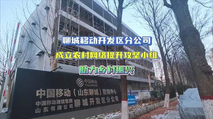 聊城移动开发区分公司:全力推动网络建设 助力乡村振兴