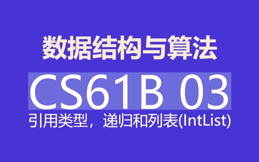 伯克利数据结构与算法 -CS61B(上) 2018春 第3课 引用类型、递归和列表