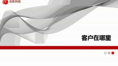 【优软科技】《客户在哪里?》销售培训课件