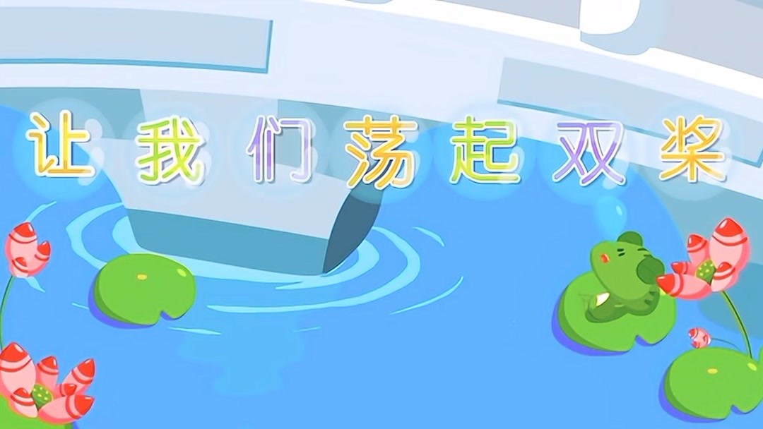 熊孩子儿歌KTV 第45集 让我们荡起双桨原唱版