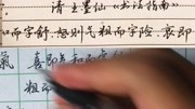 2021-10-04 这样点评硬笔行书章法您见过吗?