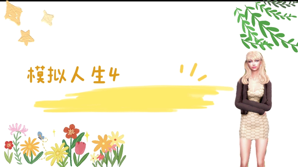【模拟人生4】百孩挑战实况01 第一次制作啦,请大家多多给点意见。