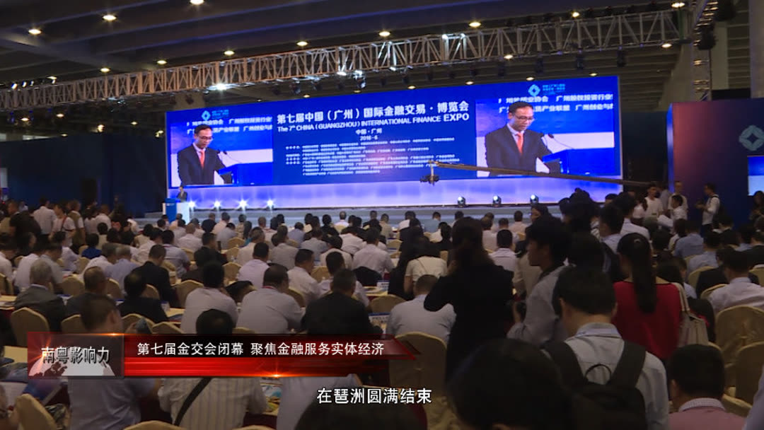 《南粤影响力》第七届金交会闭幕 聚焦金融服务实体经济