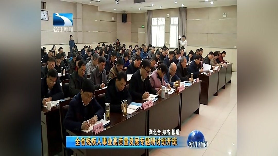 全省残疾人事业高质量发展专题研讨班开班