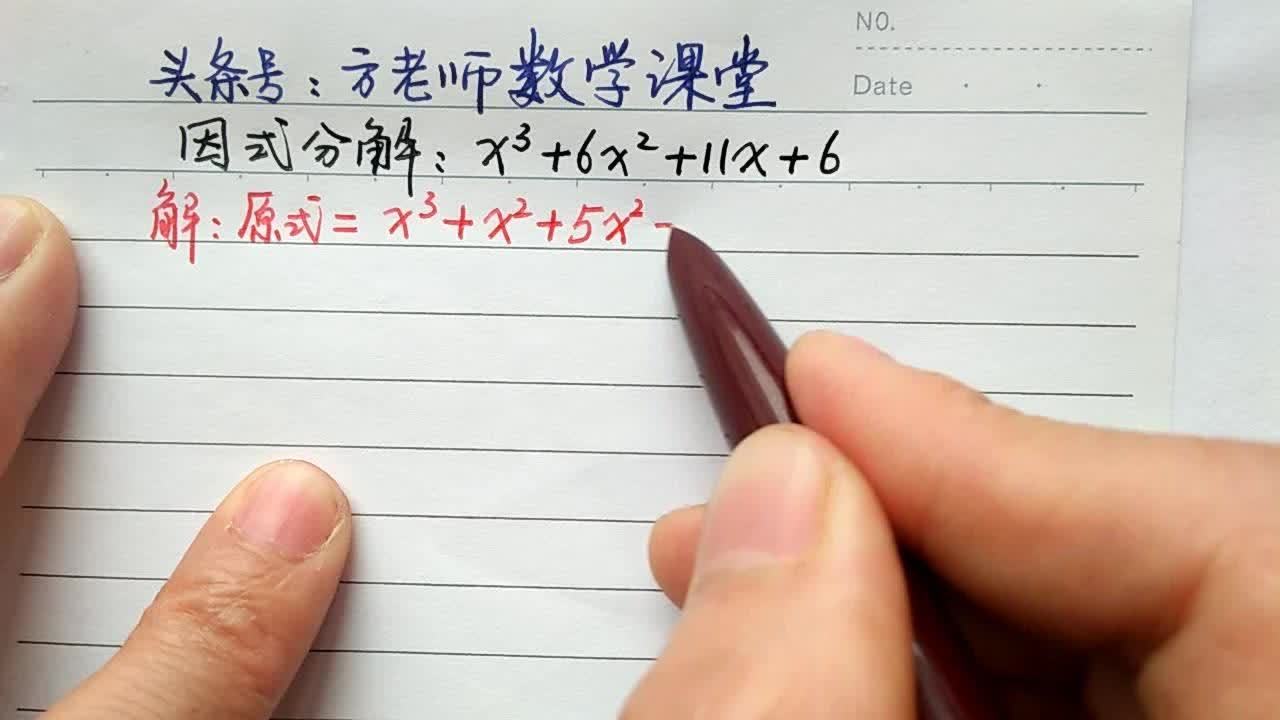 因式分解:x³-6x²+11x+6怎么分解?看蒙圈,拆项法原来如此简单