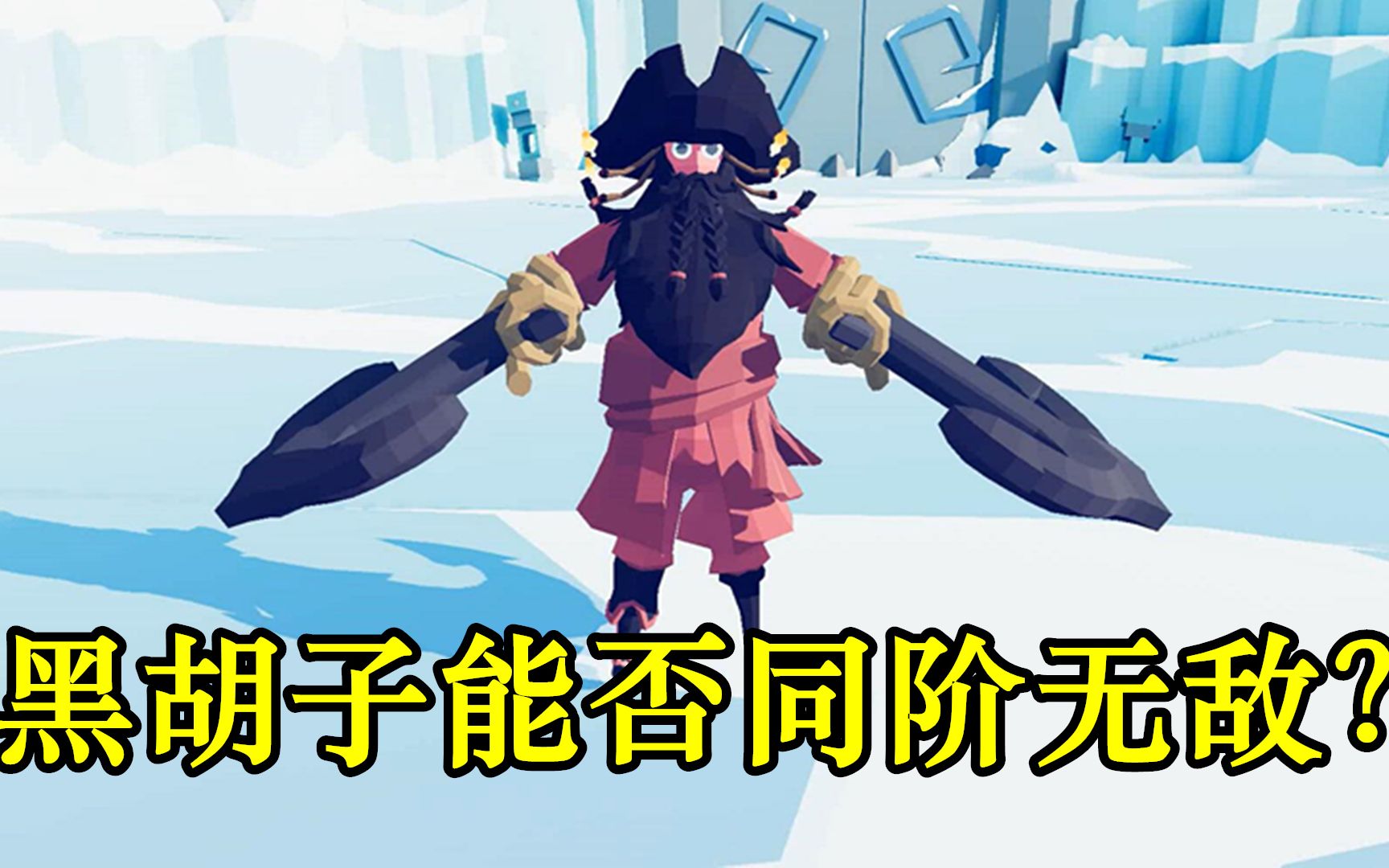 全面战争模拟器:黑胡子是否同阶无敌?