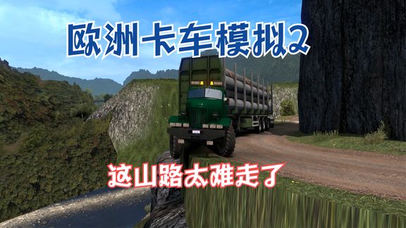 欧洲卡车模拟2:这山路太难走
