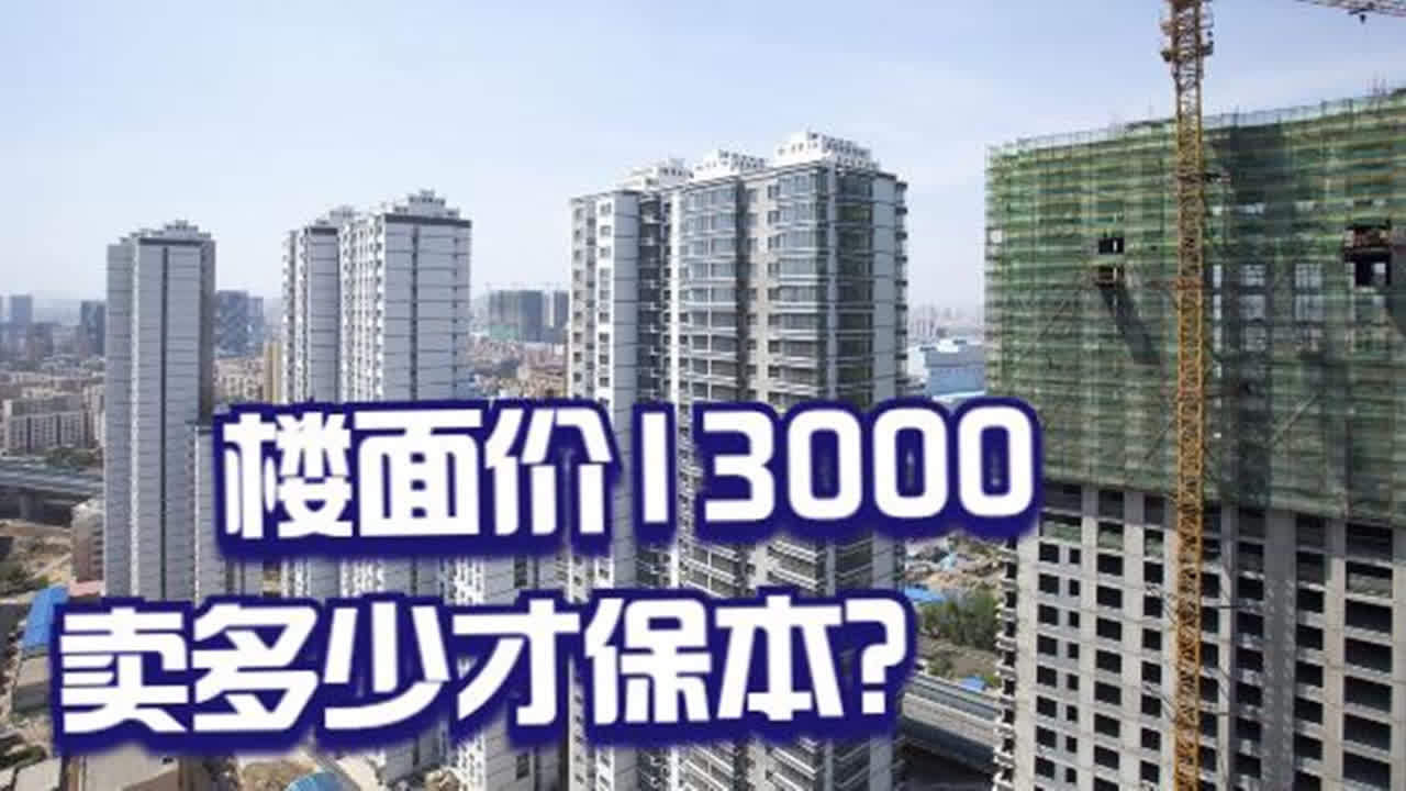 某地土拍楼面价是13000,要卖多少才保本?如今的开发商