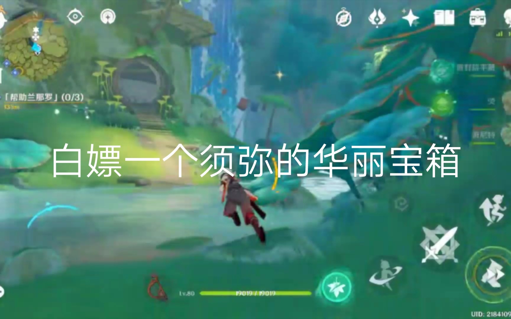 教你白嫖一个须弥的华丽宝箱