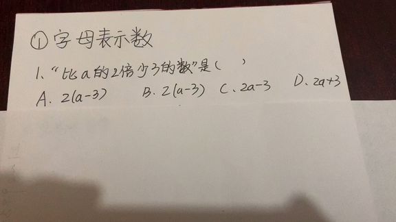 字母表示数:这种与解方程相同