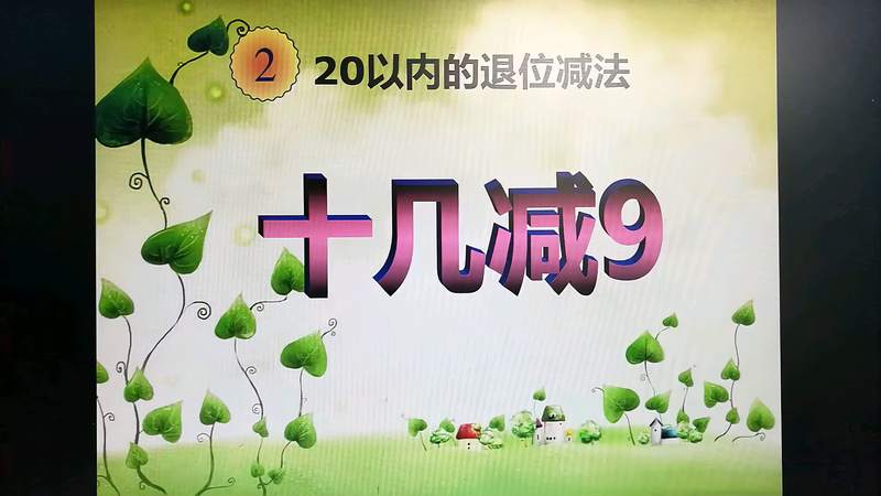 小学数学一年级下册第二单元:十几减9