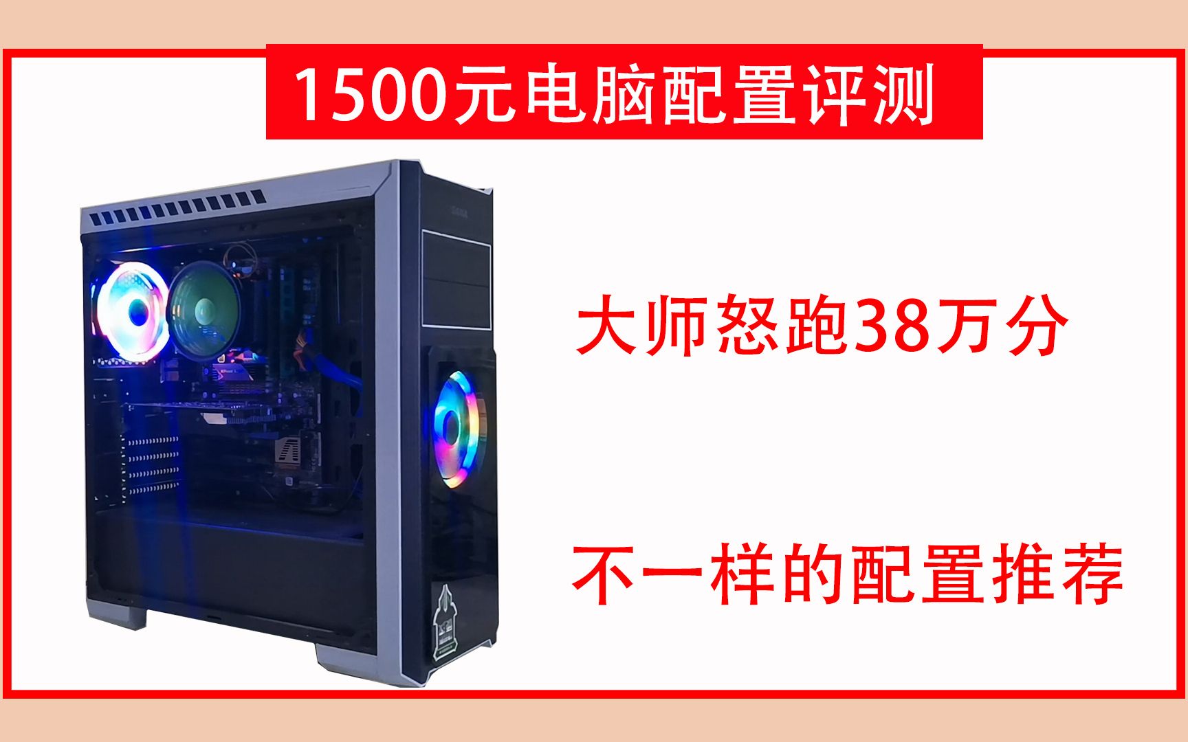1500元电脑主机 ,娱乐大师怒跑38万分,不一样的推荐配置及游戏评测
