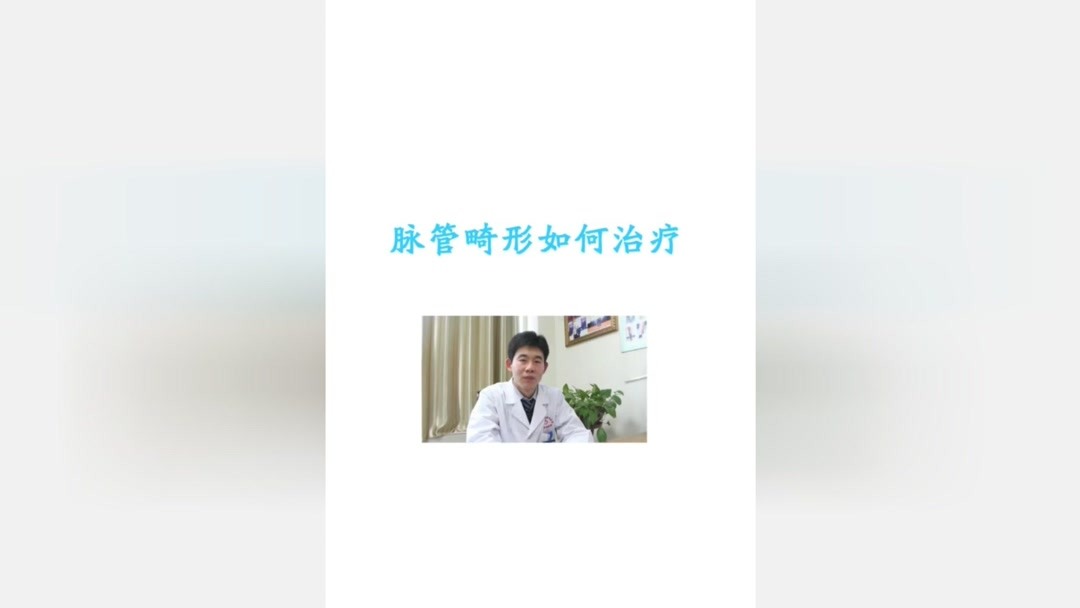 脉管畸形如何治疗?
