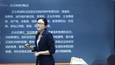 2021初级会计实务精讲 第3章第4节 应交税费1