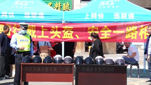大同市天镇交警开展“一盔一带”交通安全宣传活动