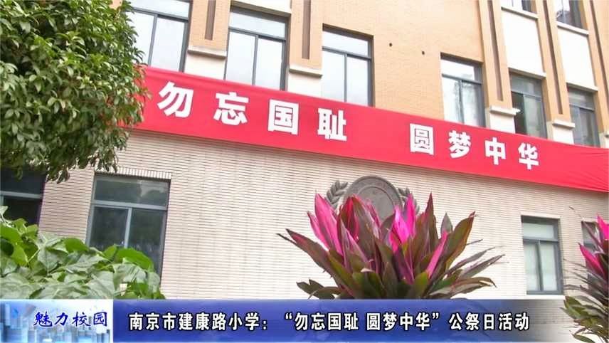 动态丨南京市建康路小学:“勿忘国耻 圆梦中华”公祭日活动