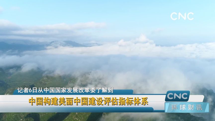 中国构建美丽中国建设评估指标体系