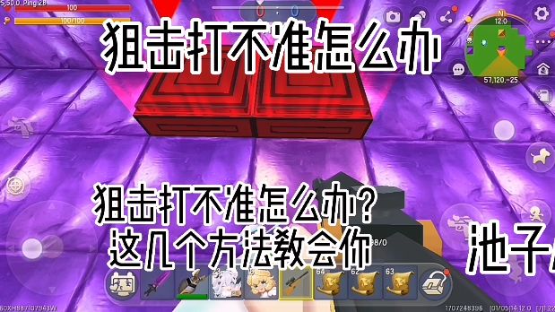 迷你世界ߍ�狙击打不准怎么办ߒ