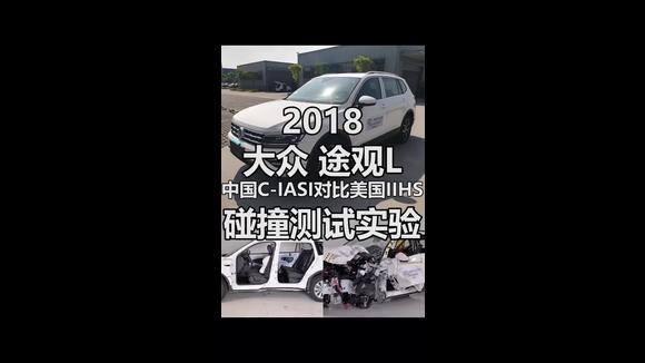 大众 途观L碰撞测试!很惊!