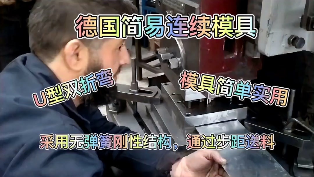 德国U型双折弯建议连续模,模具非常简单实用,通过步距进行送料