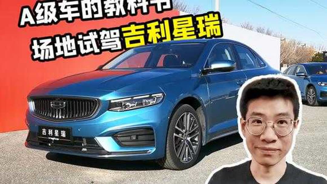 A级车的教科书 场地试驾吉利星瑞