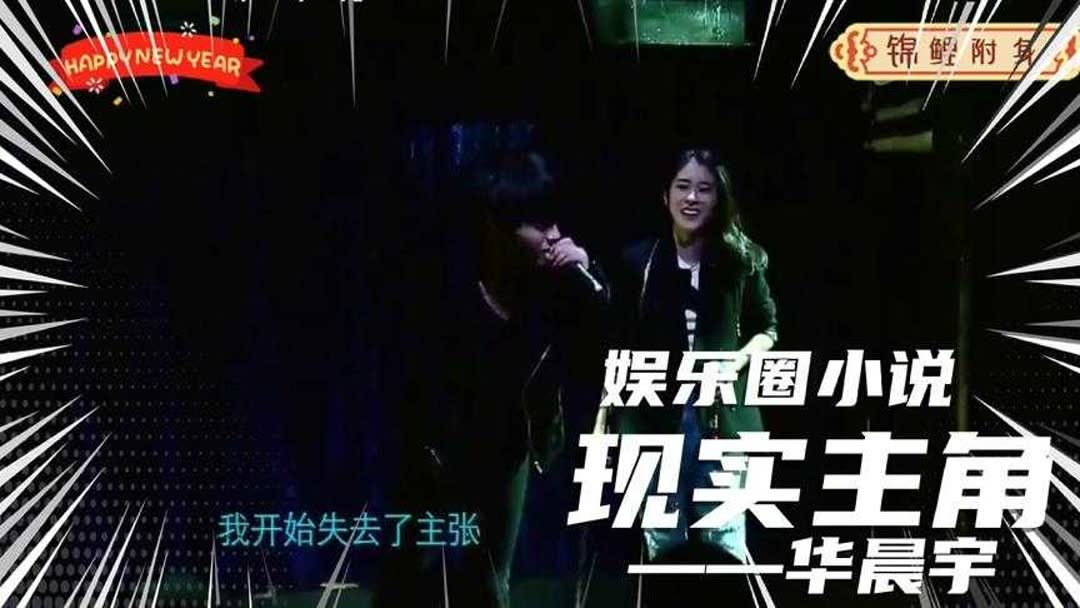 华晨宇算是娱乐圈豪门小说黄金素材