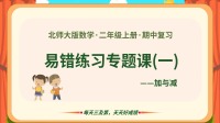 二年级北师大版数学上册 期中复习 升级版 第3集 易错练习(一)之加与减