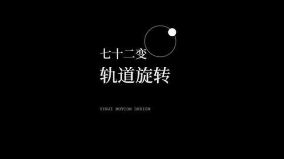 轨道旋转|动效设计必备知识点。#动效设计 #ui动效 #mg动画