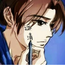远清君 