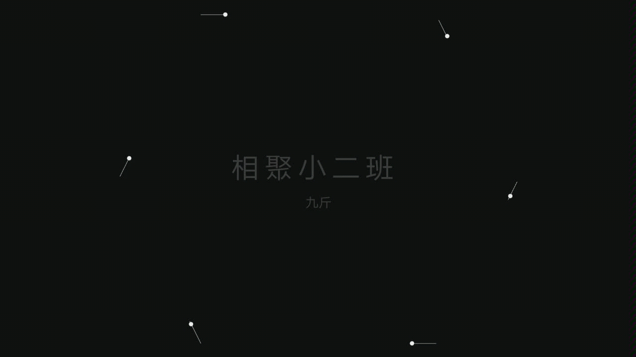 相聚在小二班里的我们