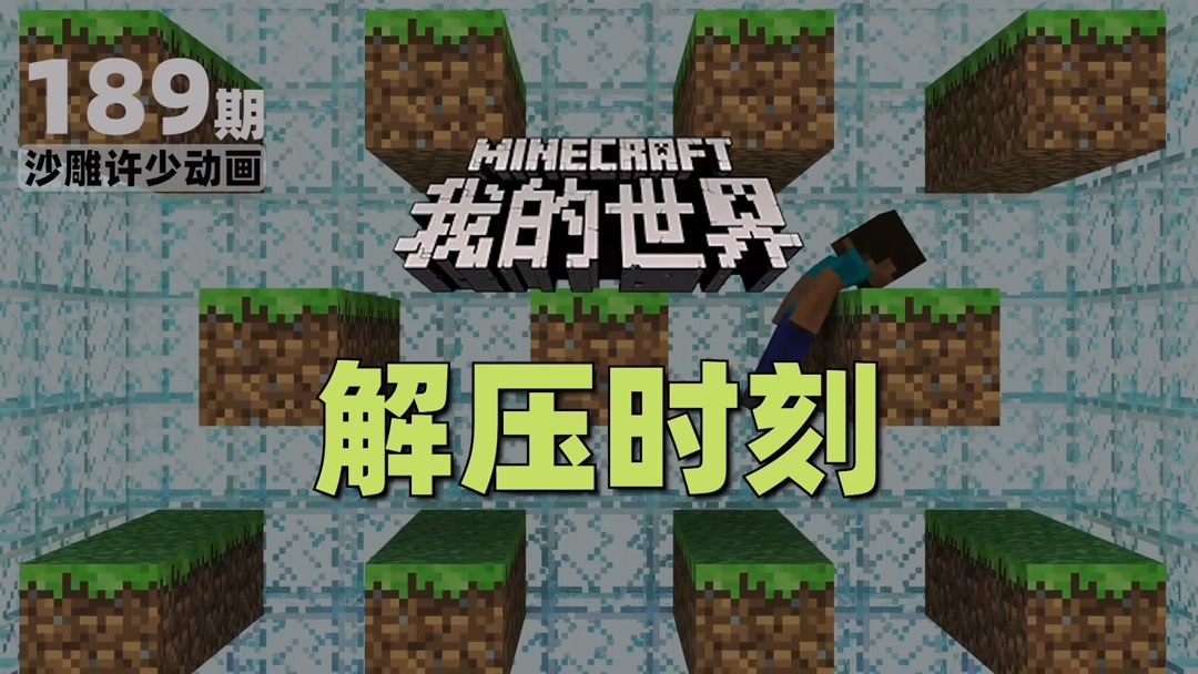 我的世界《解压时刻189》搞笑解压配音动画:史蒂夫最终落到哪里