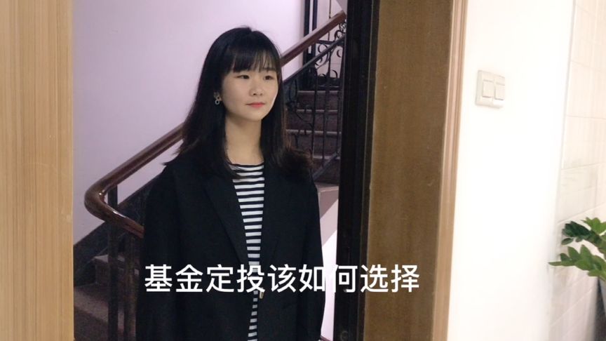 基金定投该如何选择