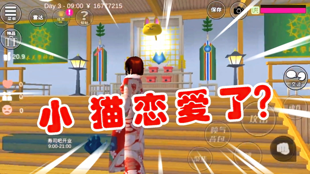 樱花校园模拟器:我的小猫竟然学会了恋爱?