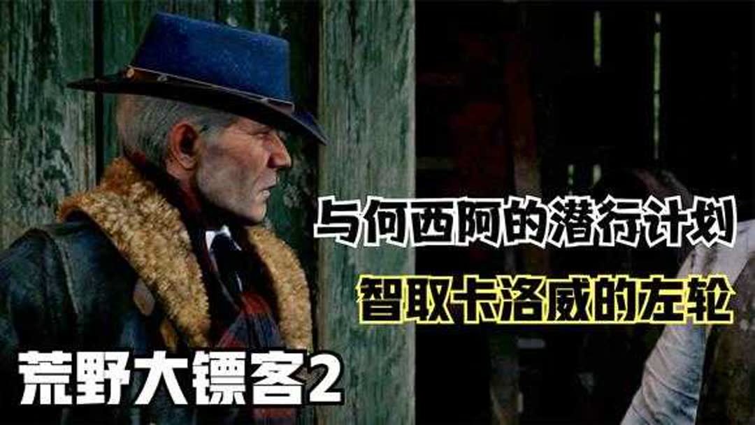 【荒野大镖客2】智取卡洛威左轮!何西阿在夜晚的潜行计划