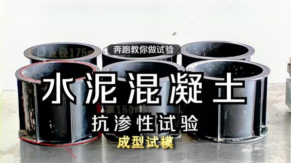 水泥混凝土抗渗性试验方法