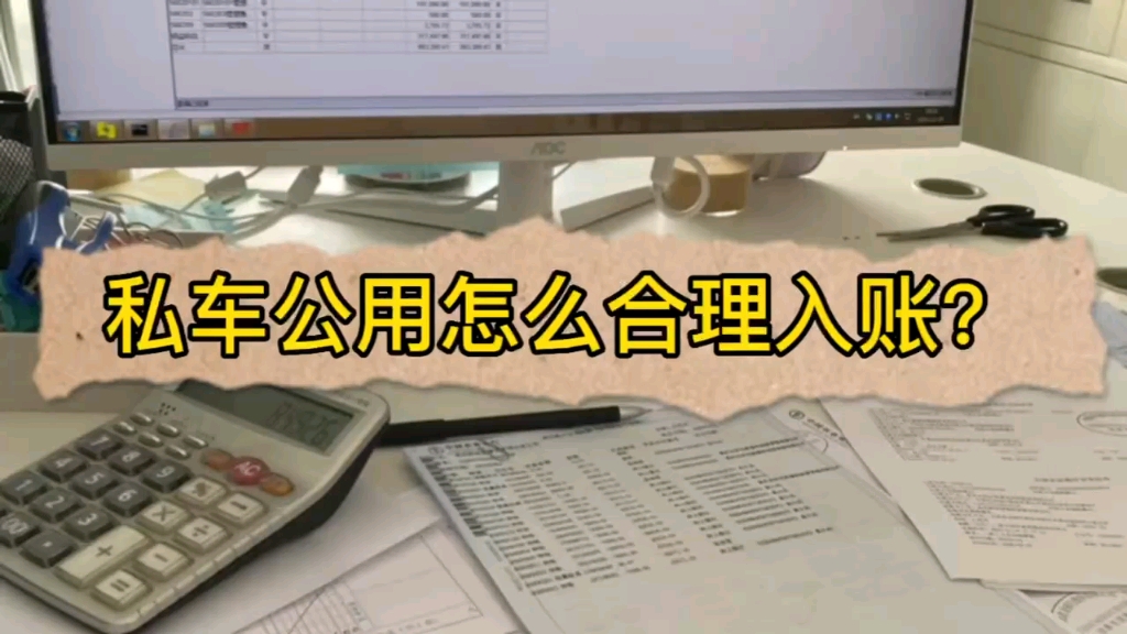 私车公用如何规范的进行账务处理呢?