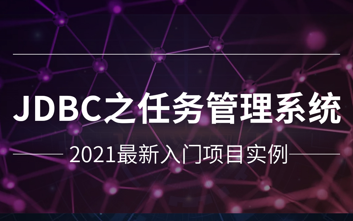 2021最新入门项目实例 新手教学 《JDBC之任务管理系统》