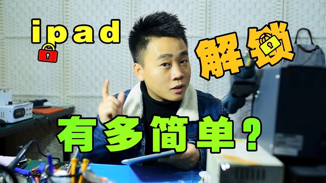 表妹的ipad忘记ID密码,没想到解开如此简单,解锁全过程