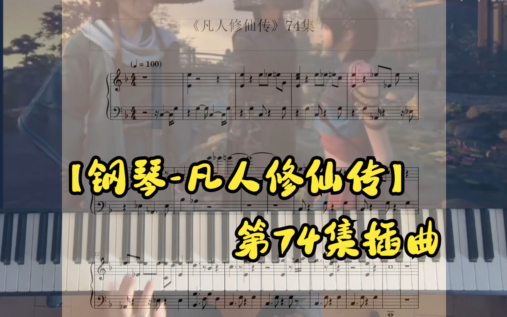 【钢琴-凡人修仙传】第74集插曲 星海飞驰序章(鋼琴扒譜) (根據聲不可...
