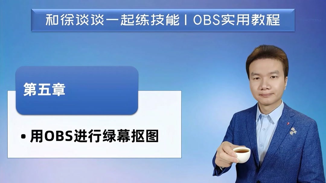 5.使用OBS进行绿幕抠图|徐谈谈OBS直播推流实用教程