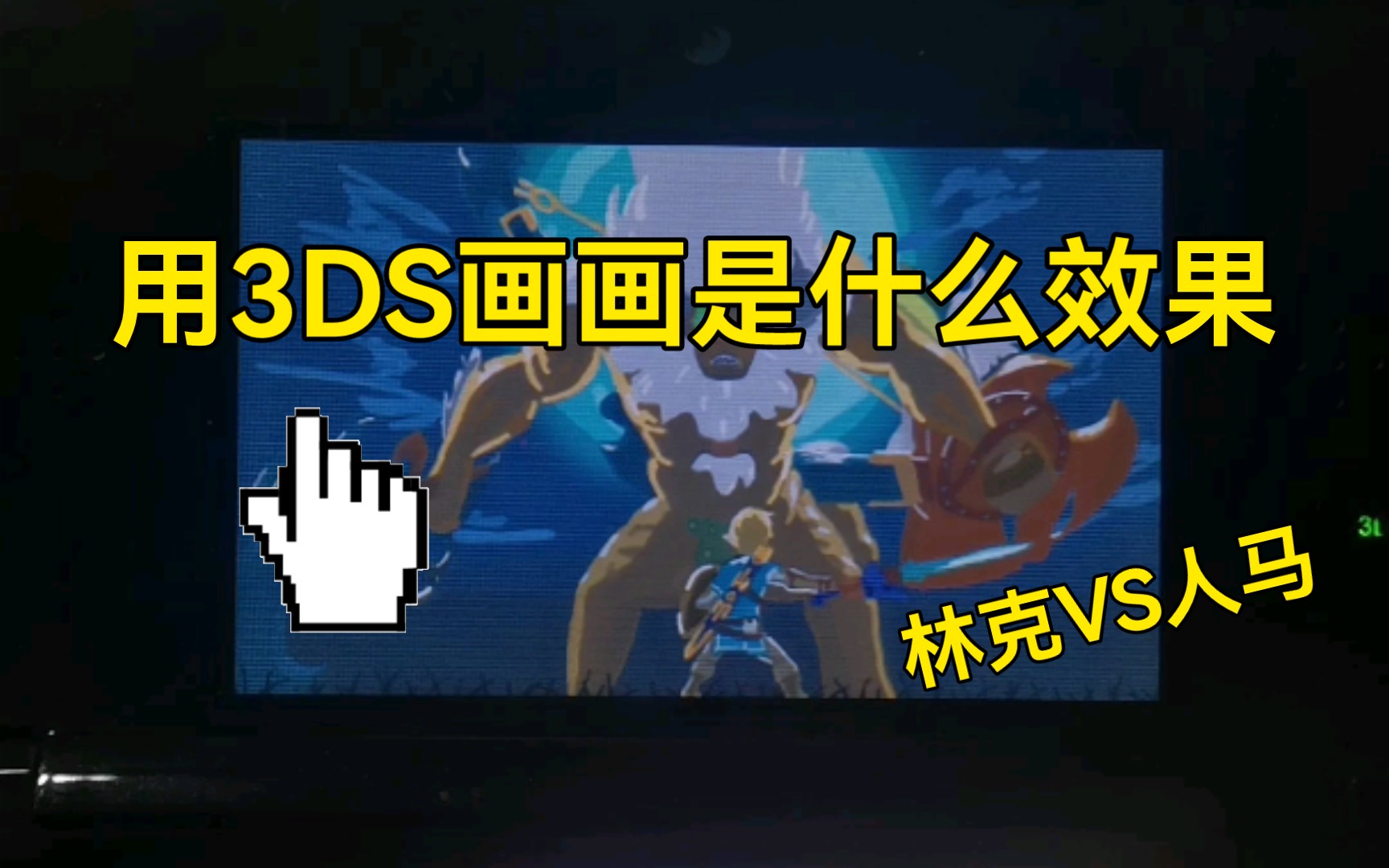 3DS绘画|塞尔达传说荒野之息