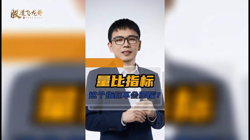 这个技术指标不滞后?量比到底应该怎么看?