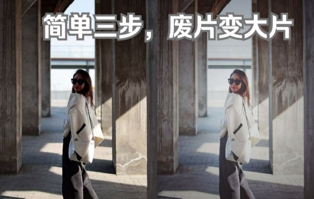 手机修图软件SNAPSEED介绍(二):三步拯救废片