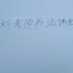 刘老师书法课堂 